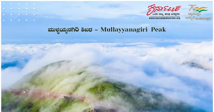 Mullayyanagiri Peak - Karnataka Tourism